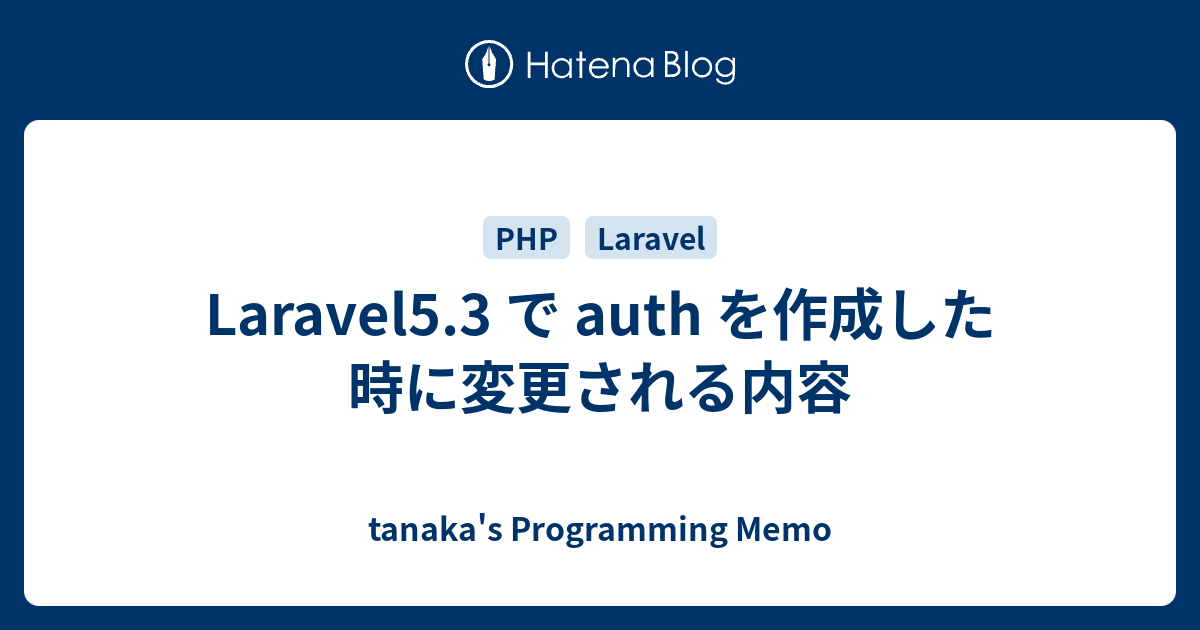 Laravel5.3 で auth を作成した時に変更される内容 - tanaka's Programming Memo