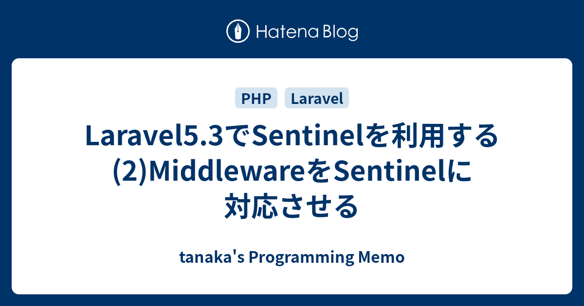 Laravel5.3でSentinelを利用する(2)MiddlewareをSentinelに対応させる - tanaka's Programming Memo