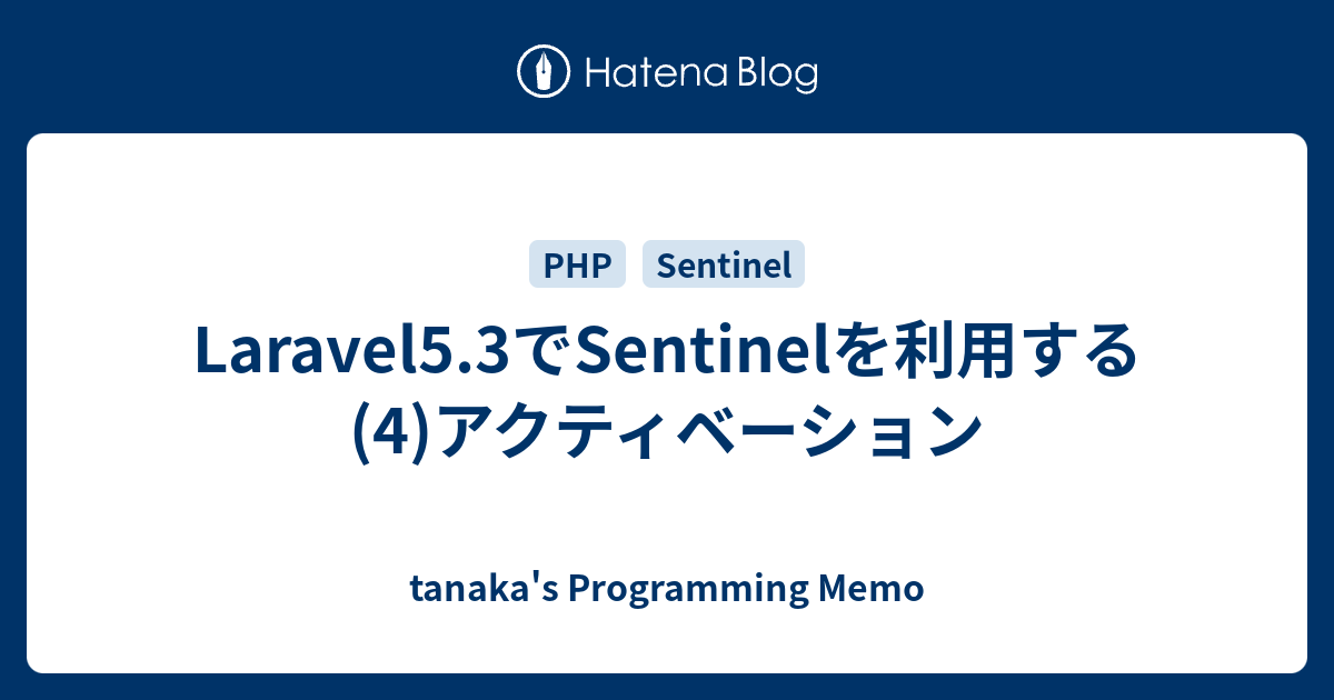 Laravel5.3でSentinelを利用する(4)アクティベーション - tanaka's Programming Memo