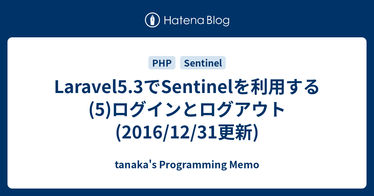 Laravel5.3でSentinelを利用する(5)ログインとログアウト(2016/12/31更新) - tanaka's Programming Memo