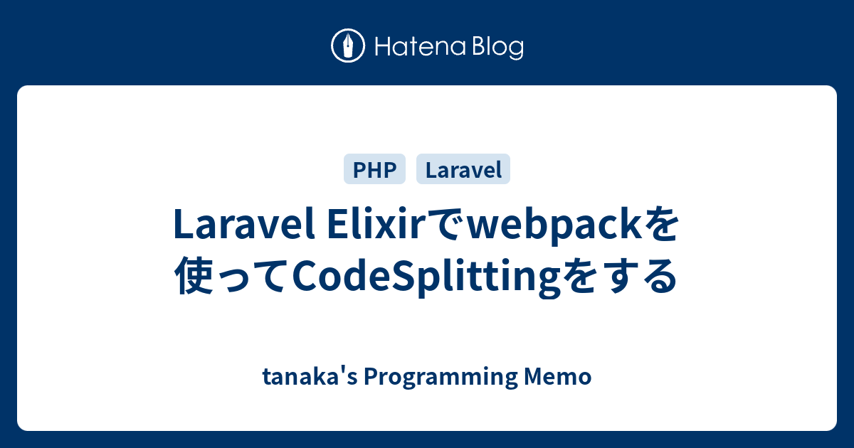 Laravel Elixirでwebpackを使ってCodeSplittingをする - tanaka's Programming Memo
