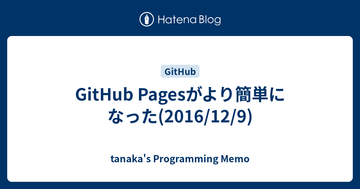 GitHub Pagesがより簡単になった(2016/12/9) - tanaka's Programming Memo