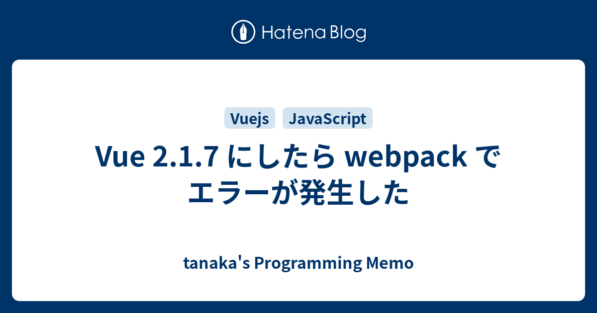 Vue 2.1.7 にしたら webpack でエラーが発生した - tanaka's Programming Memo