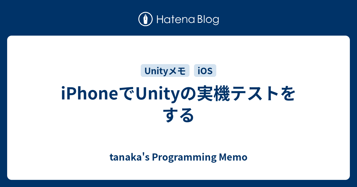 iPhoneでUnityの実機テストをする - tanaka's Programming Memo