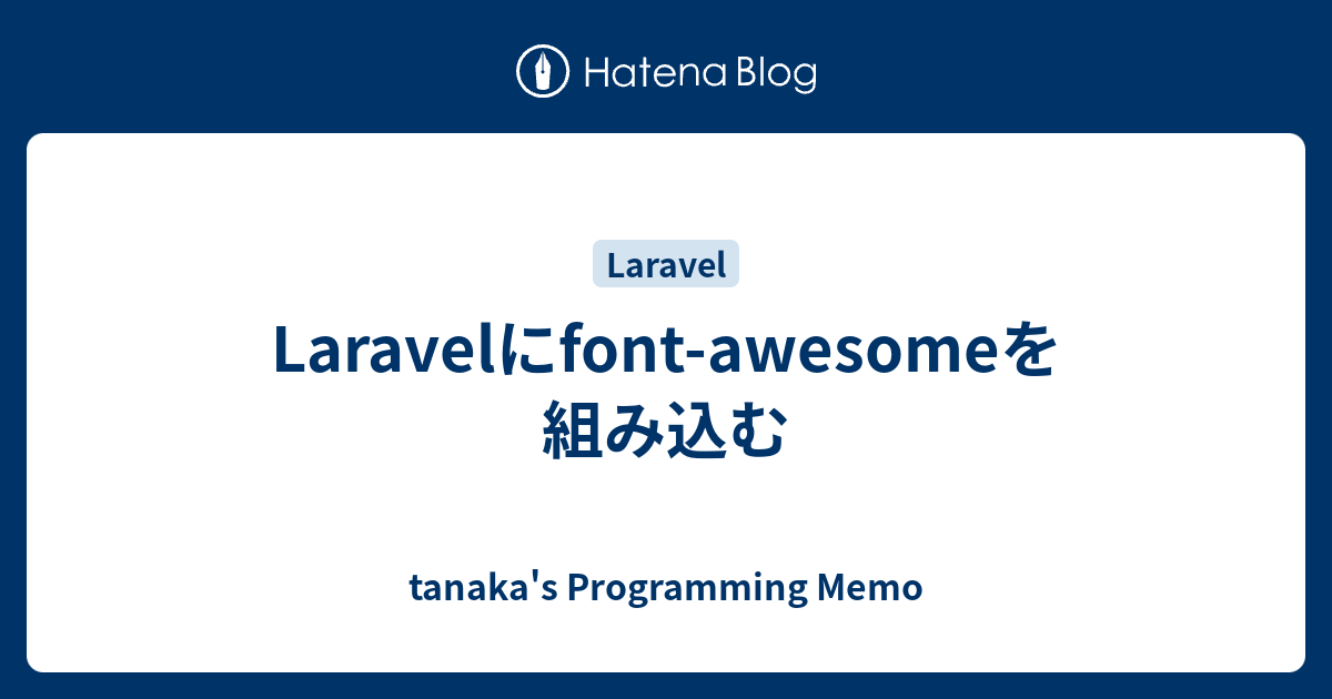 Laravelにfont-awesomeを組み込む - tanaka's Programming Memo