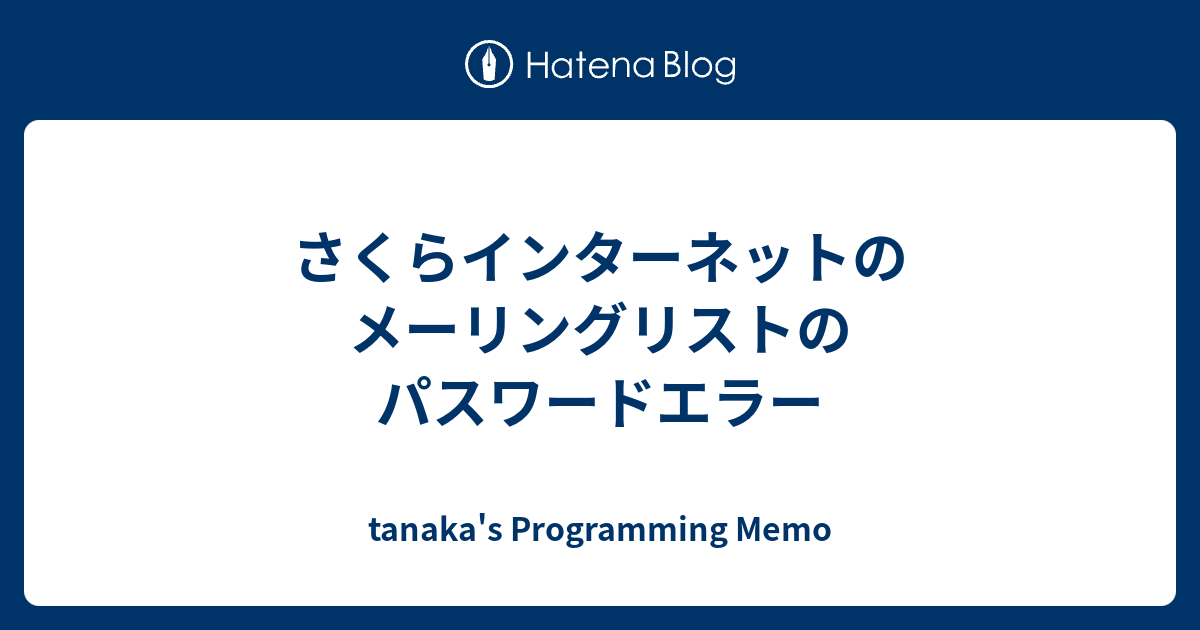 さくらインターネットのメーリングリストのパスワードエラー - tanaka's Programming Memo