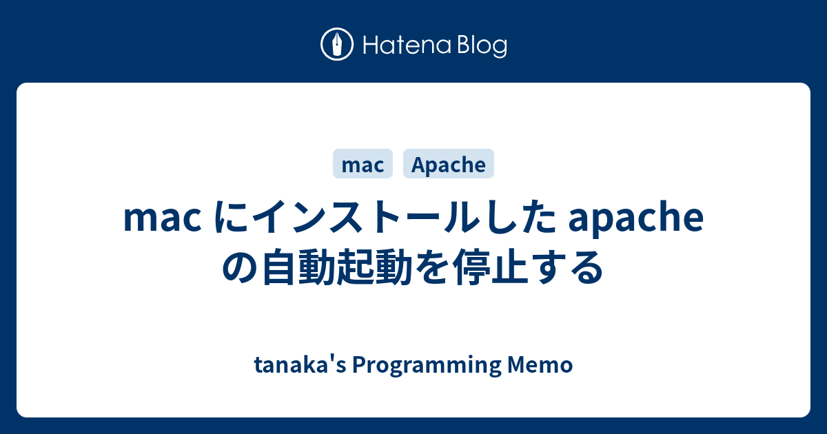 mac にインストールした apache の自動起動を停止する - tanaka's Programming Memo