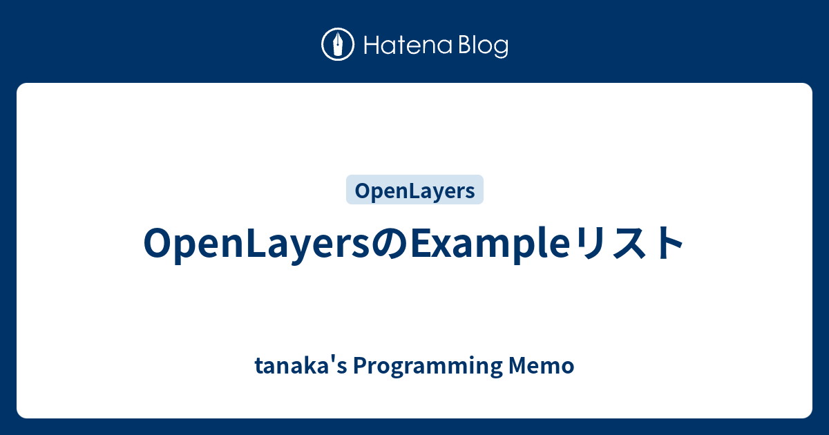OpenLayersのExampleリスト - tanaka's Programming Memo