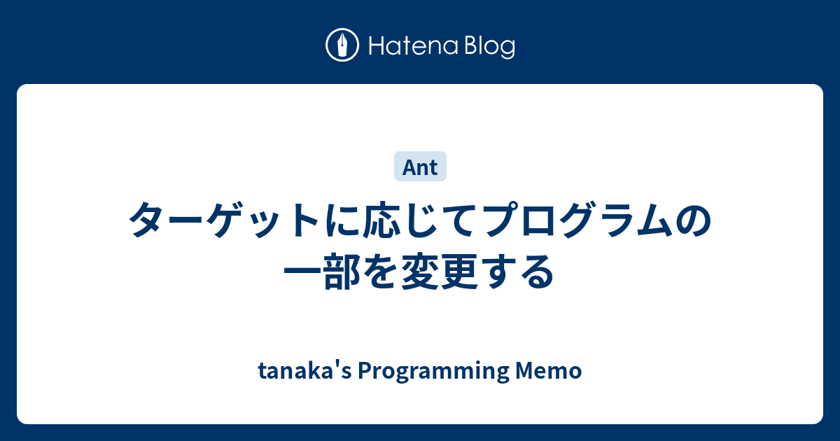 ターゲットに応じてプログラムの一部を変更する - tanaka's Programming Memo