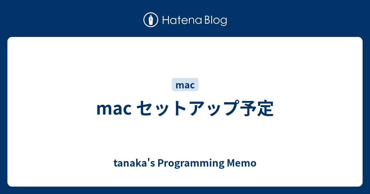 mac セットアップ予定 - tanaka's Programming Memo