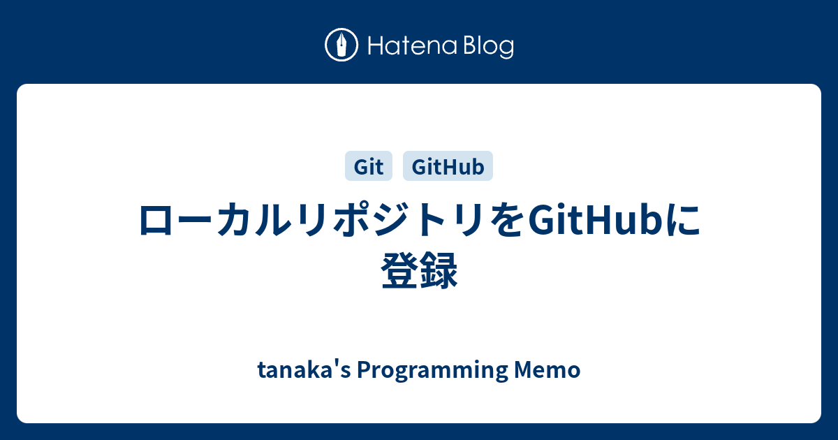 ローカルリポジトリをGitHubに登録 - tanaka's Programming Memo