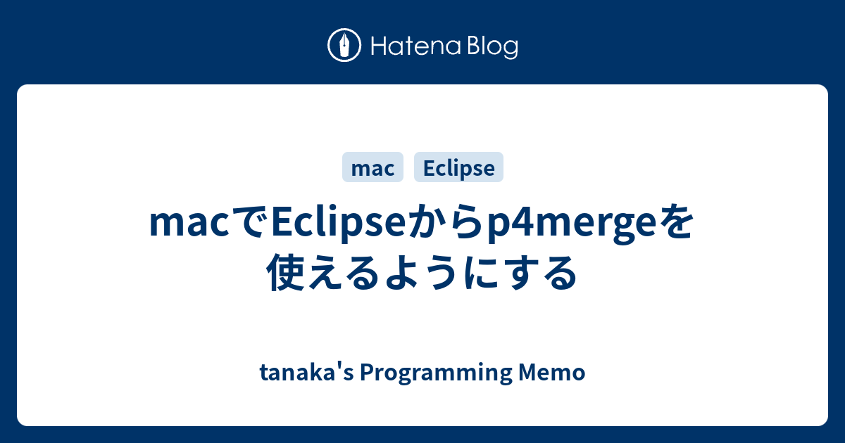 macでEclipseからp4mergeを使えるようにする - tanaka's Programming Memo