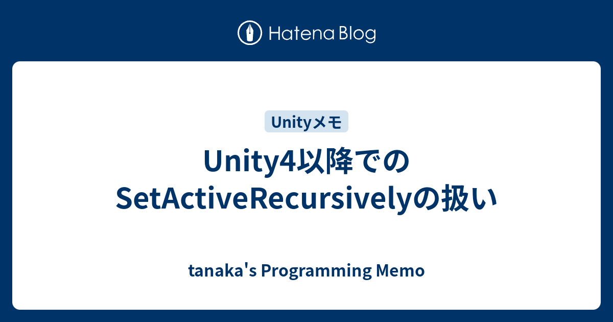 Unity4以降でのSetActiveRecursivelyの扱い - tanaka's Programming Memo