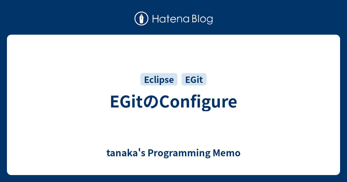 EGitのConfigure - tanaka's Programming Memo