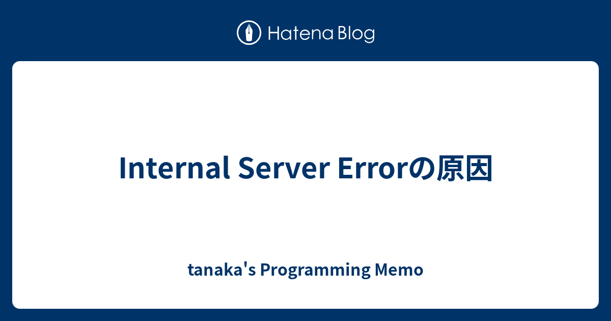 Internal Server Errorの原因 - tanaka's Programming Memo