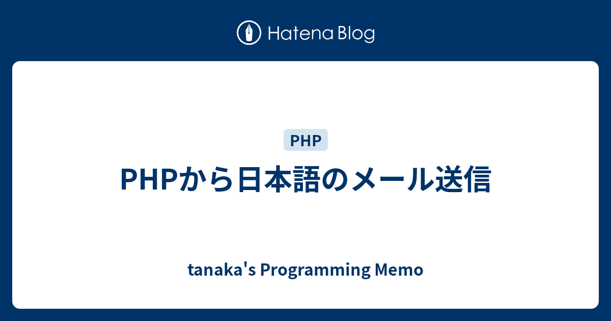 PHPから日本語のメール送信 - tanaka's Programming Memo