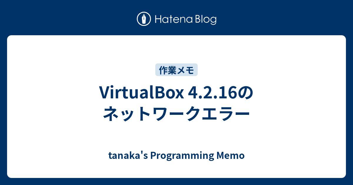 VirtualBox 4.2.16のネットワークエラー - tanaka's Programming Memo