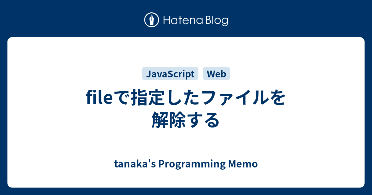 fileで指定したファイルを解除する - tanaka's Programming Memo