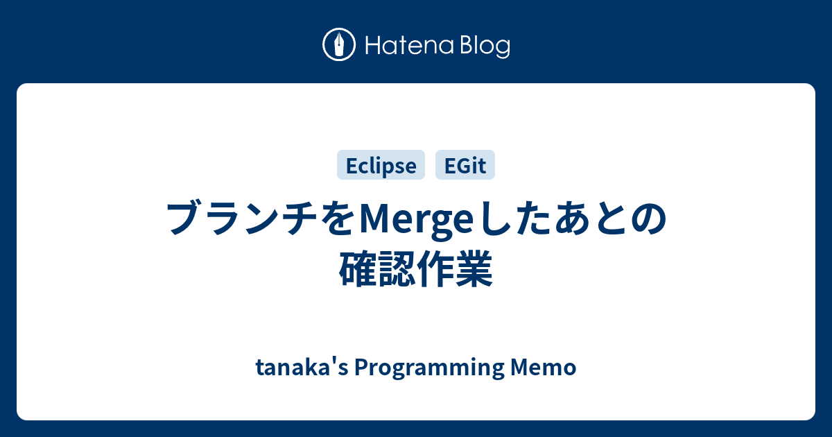 ブランチをMergeしたあとの確認作業 - tanaka's Programming Memo