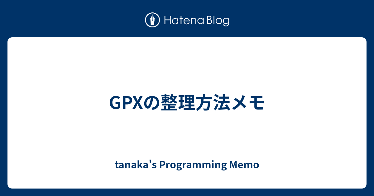 GPXの整理方法メモ - tanaka's Programming Memo