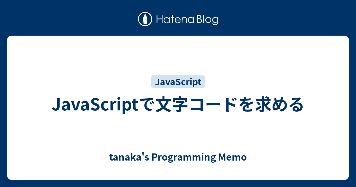 JavaScriptで文字コードを求める - tanaka's Programming Memo