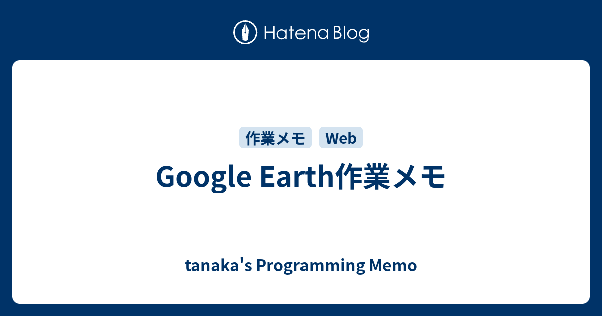 Google Earth作業メモ - tanaka's Programming Memo