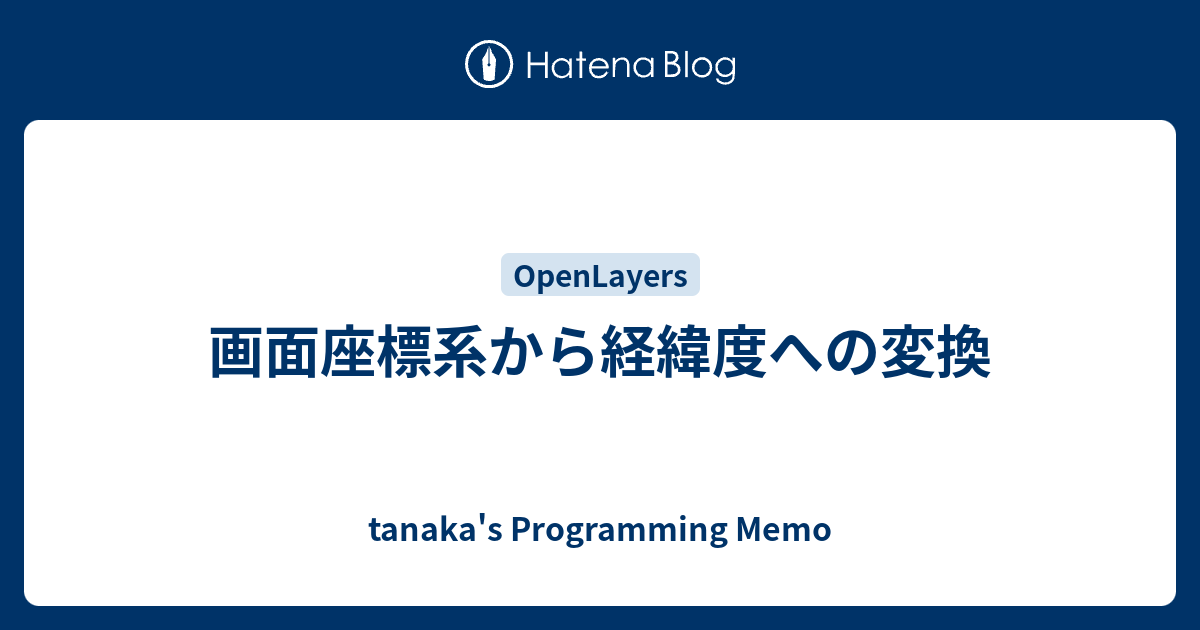 画面座標系から経緯度への変換 - tanaka's Programming Memo