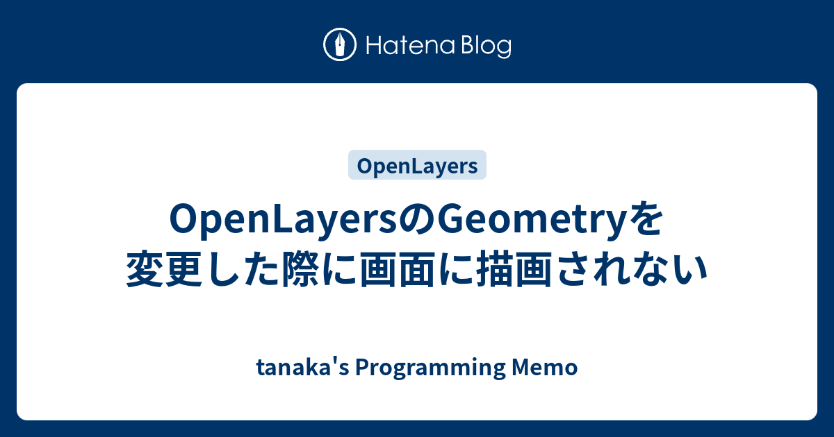 OpenLayersのGeometryを変更した際に画面に描画されない - tanaka's Programming Memo