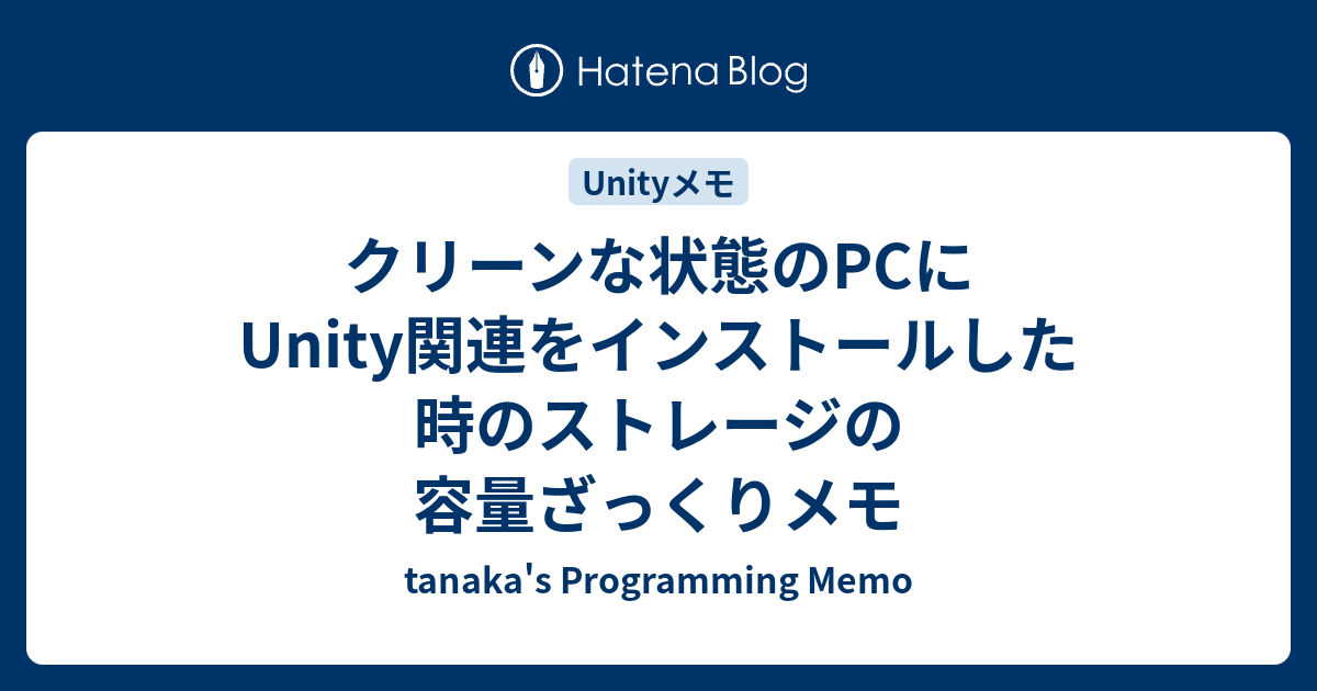 クリーンな状態のPCにUnity関連をインストールした時のストレージの容量ざっくりメモ - tanaka's Programming Memo