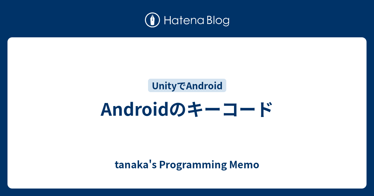 Androidのキーコード - tanaka's Programming Memo