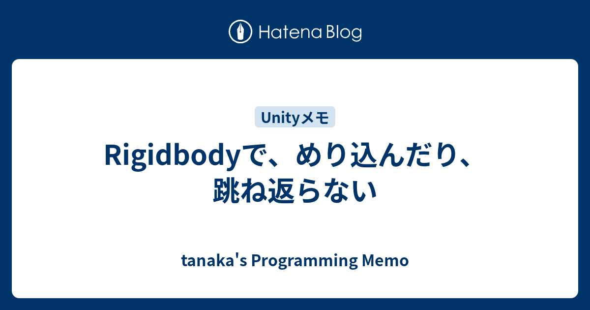 Rigidbodyで、めり込んだり、跳ね返らない - tanaka's Programming Memo