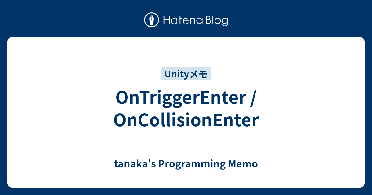 OnTriggerEnter / OnCollisionEnter - tanaka's Programming Memo