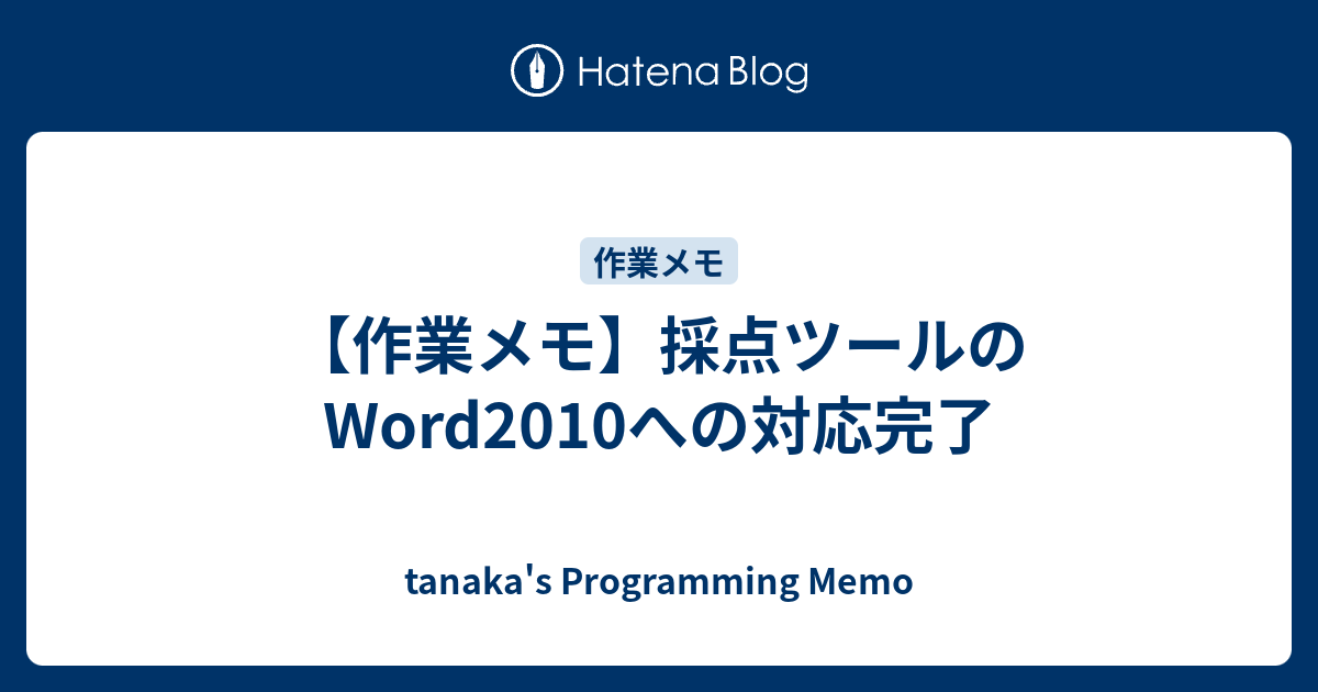 【作業メモ】採点ツールのWord2010への対応完了 - tanaka's Programming Memo