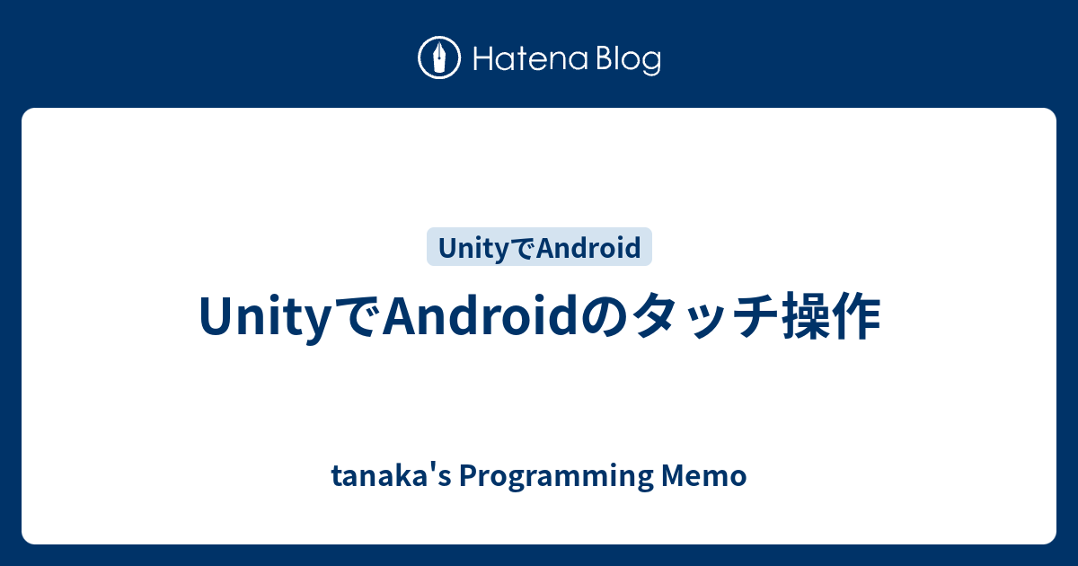 UnityでAndroidのタッチ操作 - tanaka's Programming Memo