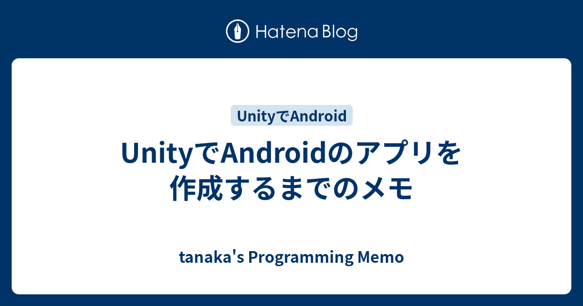 UnityでAndroidのアプリを作成するまでのメモ - tanaka's Programming Memo
