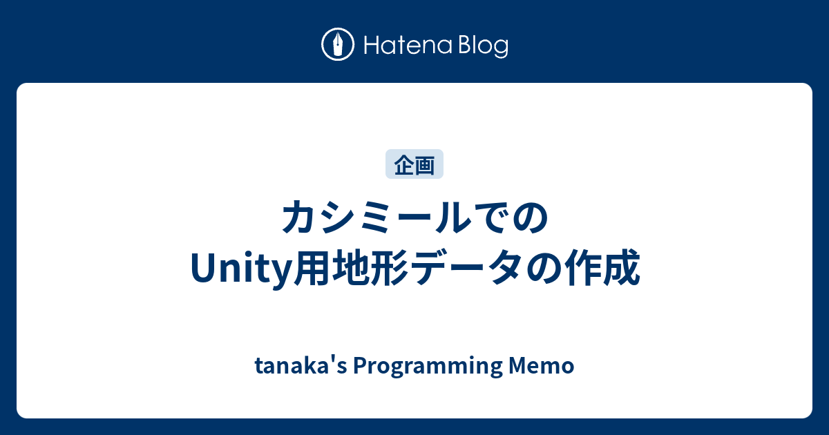 カシミールでのUnity用地形データの作成 - tanaka's Programming Memo