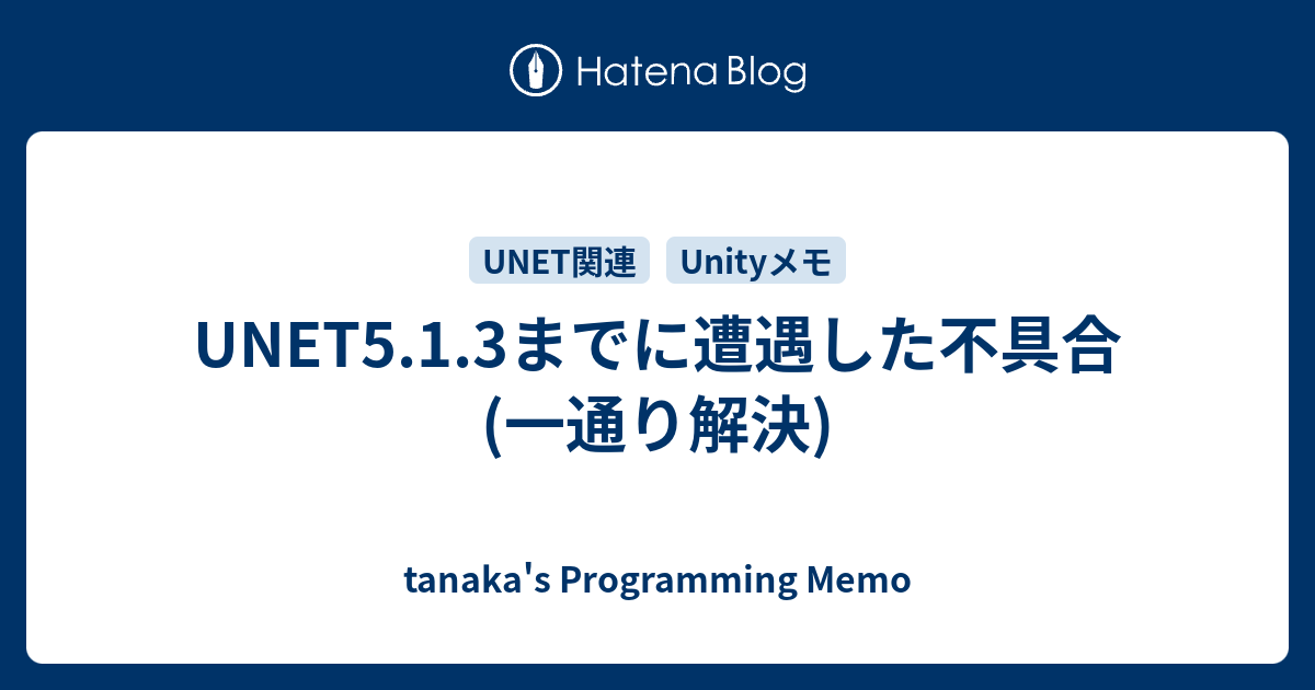 UNET5.1.3までに遭遇した不具合(一通り解決) - tanaka's Programming Memo