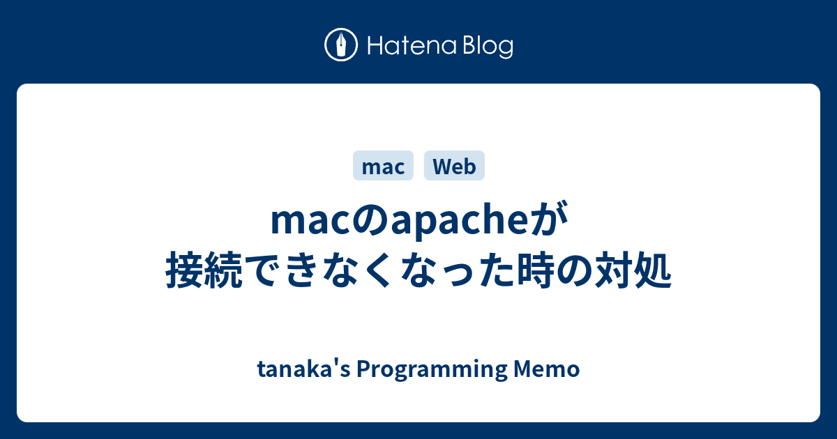 macのapacheが接続できなくなった時の対処 - tanaka's Programming Memo