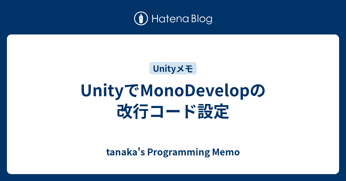 UnityでMonoDevelopの改行コード設定 - tanaka's Programming Memo