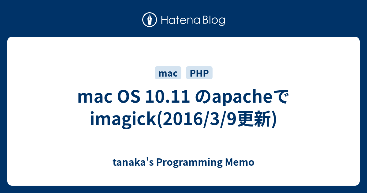 mac OS 10.11 のapacheでimagick(2016/3/9更新) - tanaka's Programming Memo