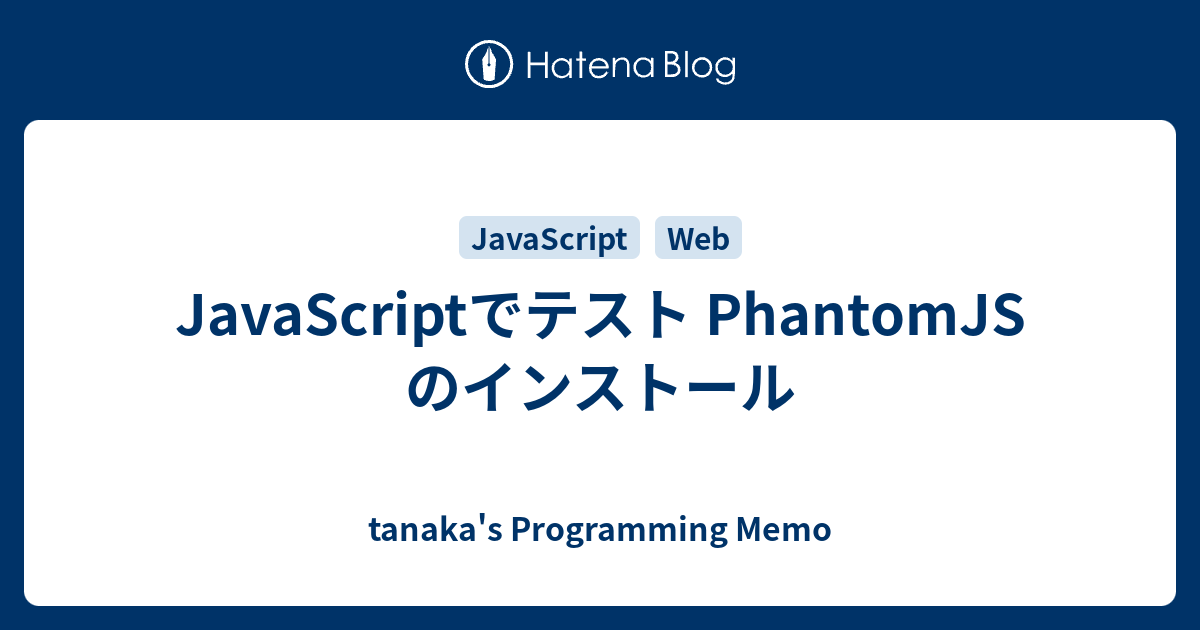 JavaScriptでテスト PhantomJS のインストール - tanaka's Programming Memo