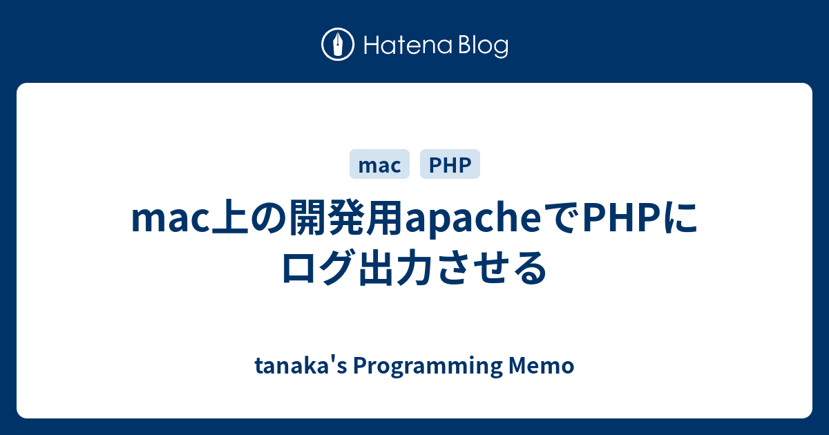 mac上の開発用apacheでPHPにログ出力させる - tanaka's Programming Memo