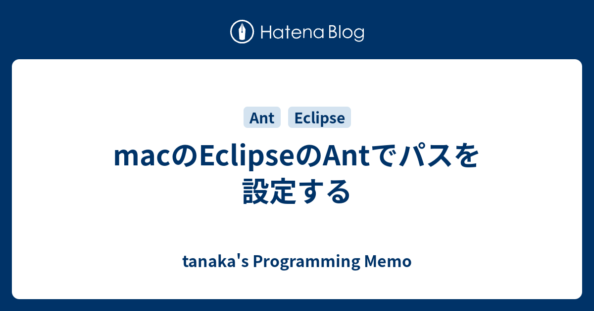 macのEclipseのAntでパスを設定する - tanaka's Programming Memo