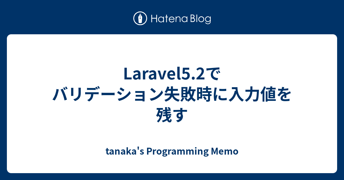 Laravel5.2でバリデーション失敗時に入力値を残す - tanaka's Programming Memo