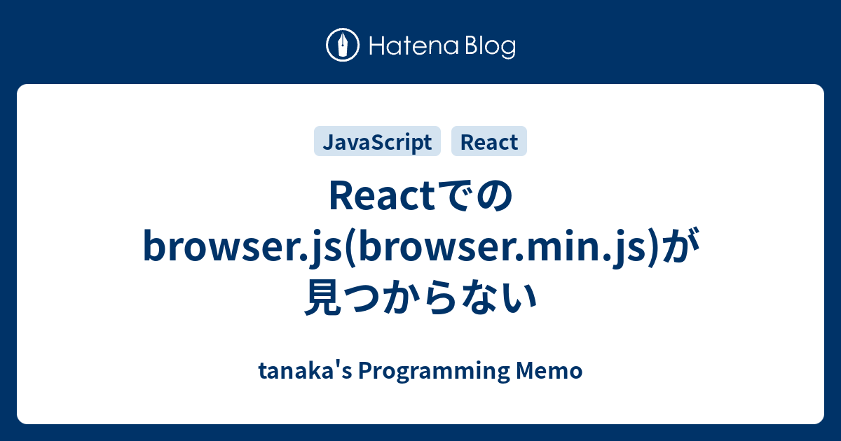 Reactでのbrowser.js(browser.min.js)が見つからない - tanaka's Programming Memo