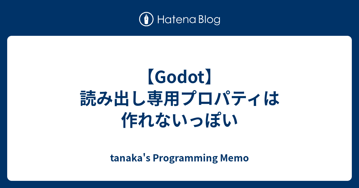 【Godot】読み出し専用プロパティは作れないっぽい - tanaka's Programming Memo