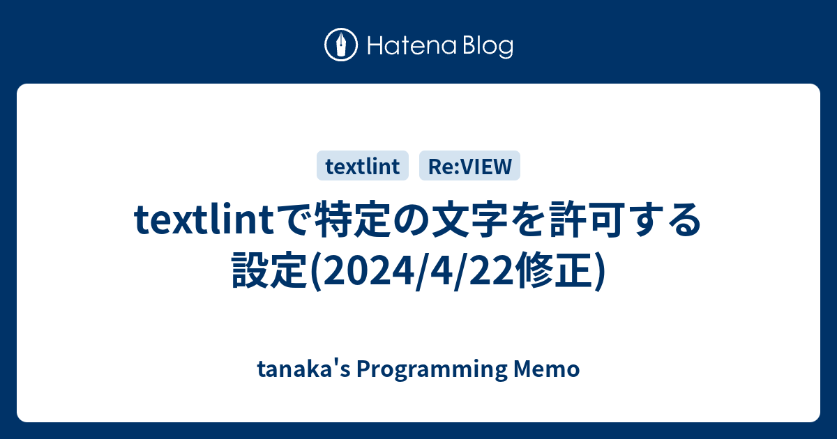 textlintで特定の文字を許可する設定(2024/4/22修正) - tanaka's Programming Memo