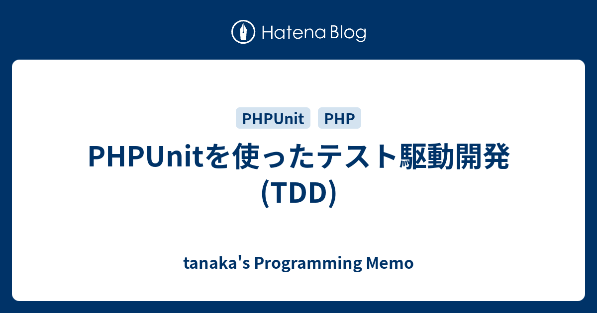 PHPUnitを使ったテスト駆動開発(TDD) - tanaka's Programming Memo