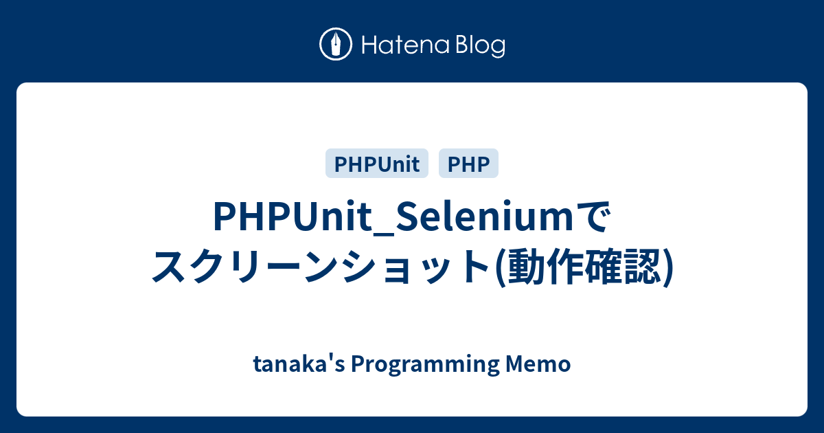 PHPUnit_Seleniumでスクリーンショット(動作確認) - tanaka's Programming Memo