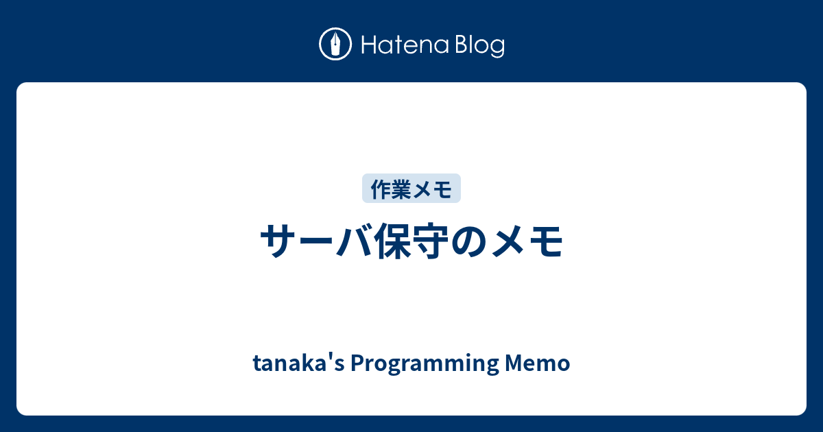 サーバ保守のメモ - tanaka's Programming Memo